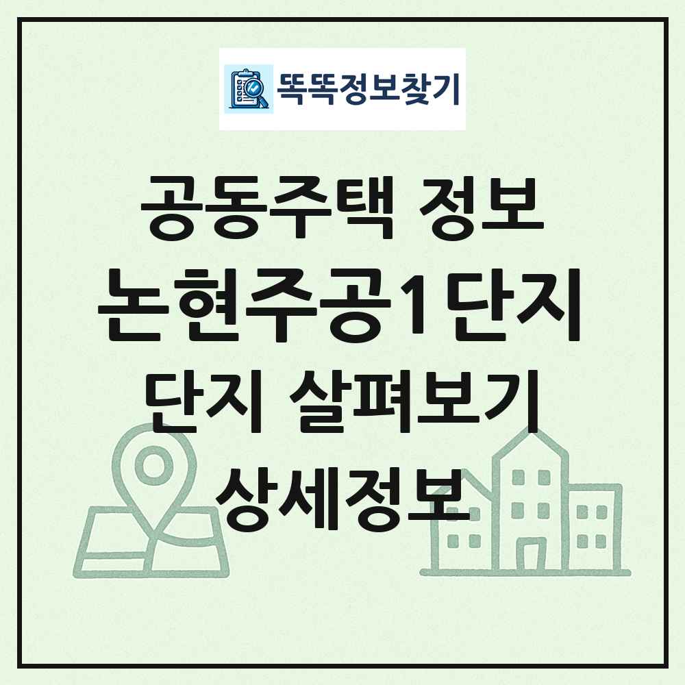 논현주공1단지 최신 공동주택 정보 똑똑정보찾기